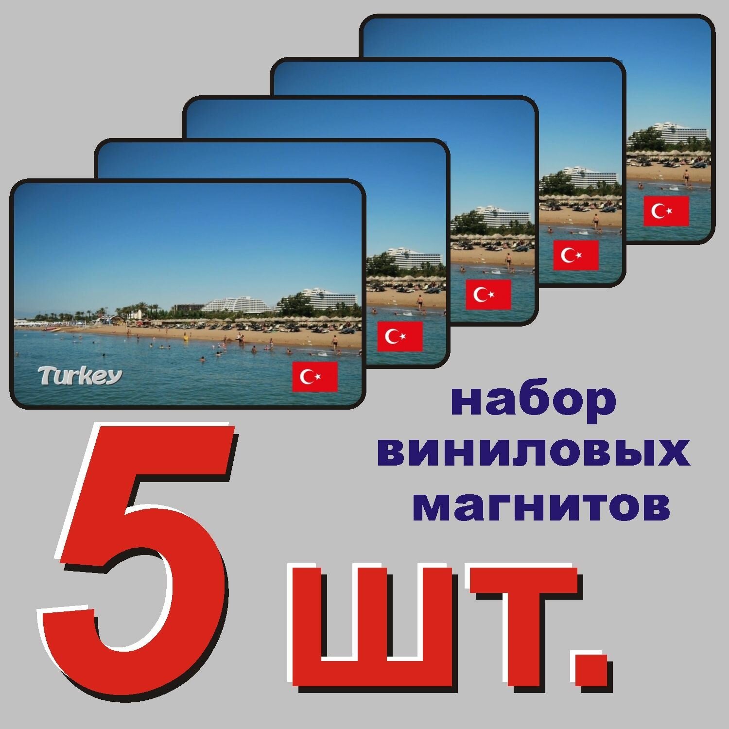 Магнит на холодильник "Турция" 5 шт.