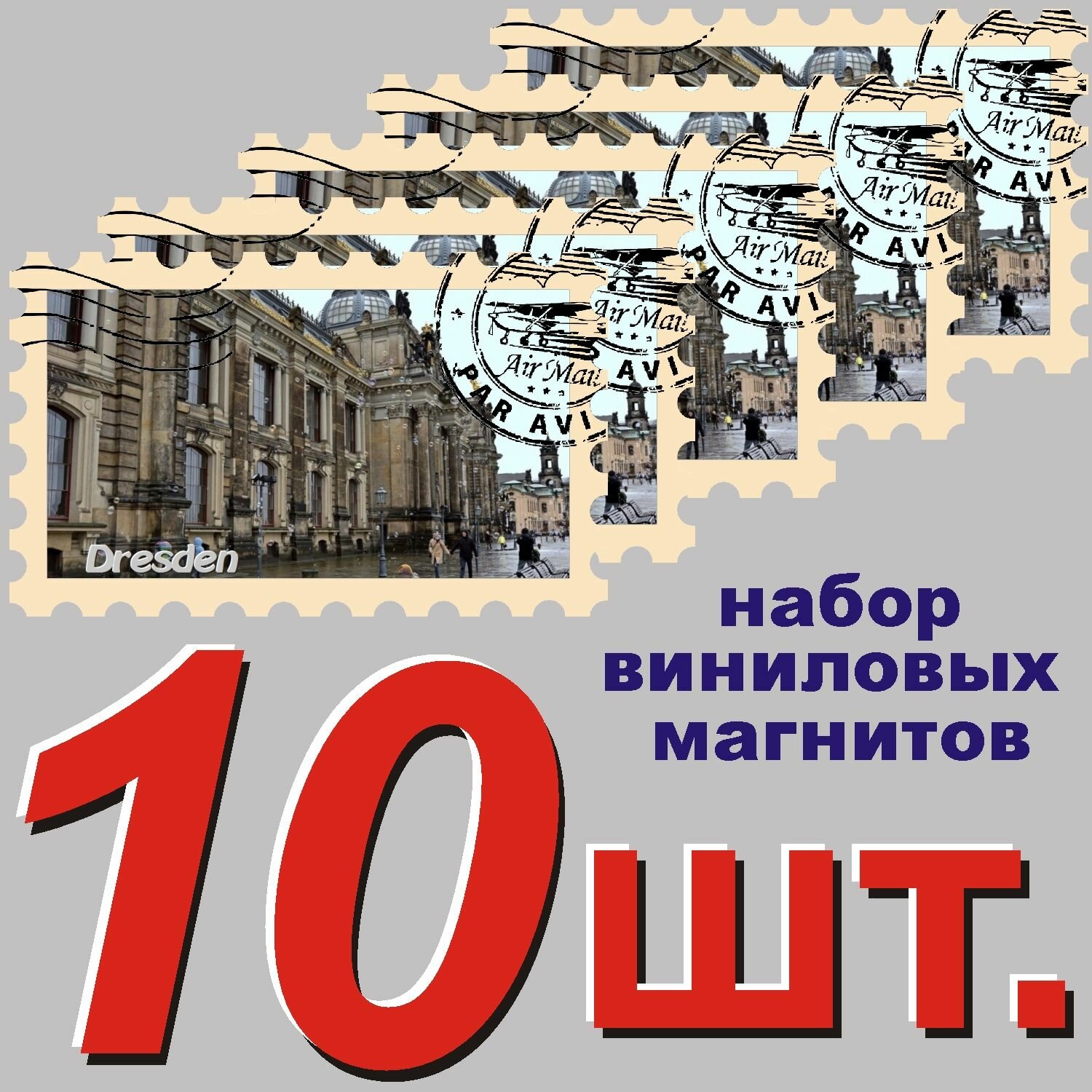 Магнит "Дрезден" 58x95mm виниловый 10 шт.