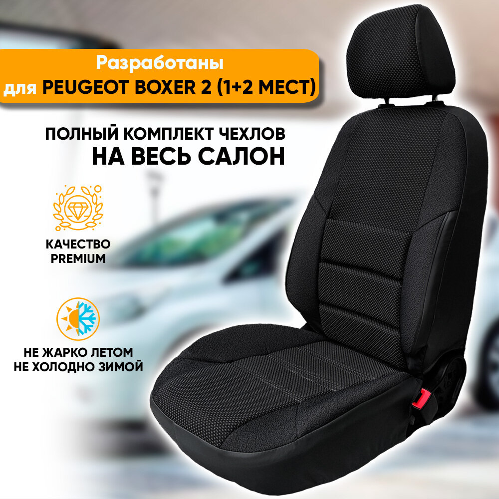 Чехлы на сиденья Peugeot Boxer II / Пежо Боксер 2, 1+2 мест, (2006-2014) из жаккарда с поясничной поддержкой (комплект модельных авточехлов на весь салон), цвет черный