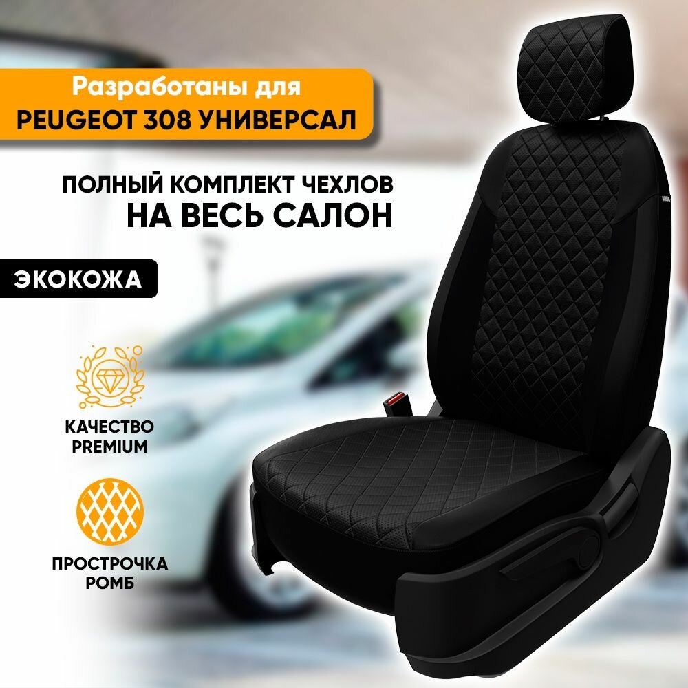 Чехлы для автомобильных сидений Peugeot 308 / Пежо 308 (2007-2015) универсал из экокожи "Ромб", цвет черный, задняя спинка раздельная из 3 частей (комплект авточехлов на весь салон)