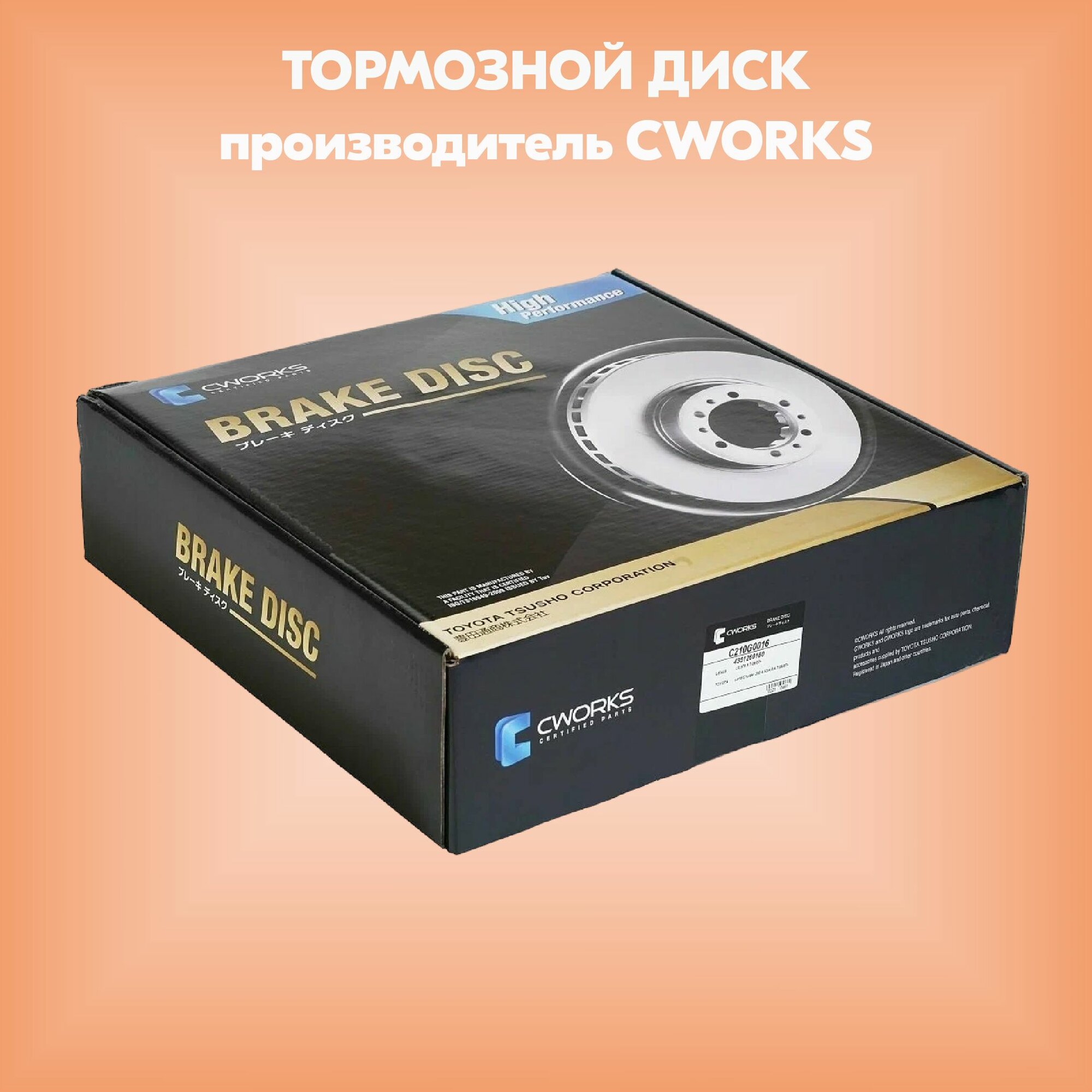 Тормозной диск CWORKS C210R2062