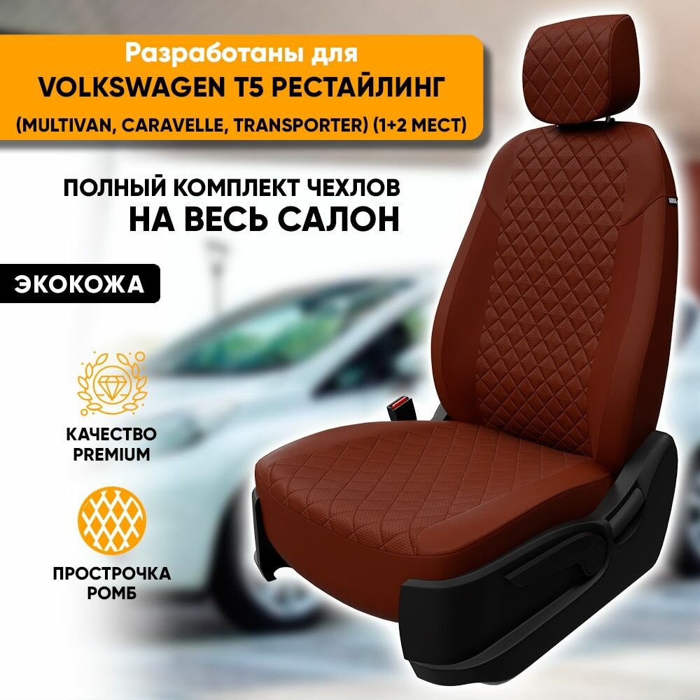 Чехлы для автомобильных сидений VW T5 рест (Multivan, Caravelle, Transporter) / Фольксваген Т5 рест (Мультивен, Каравелла, Транспортер) (2009-2015) из экокожи Ромб ", темно-коричневый,3 места