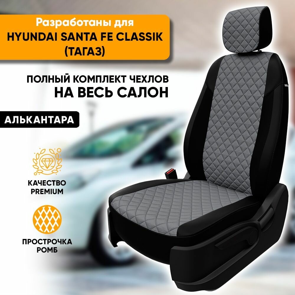 Чехлы для автомобильных сидений Hyundai Santa Fe Classik / Хендай Санта Фе Классик (2006-2012) из алькантары "Ромб", цвет черный + серый, задняя спинка раздельная 40/60, ТагАЗ