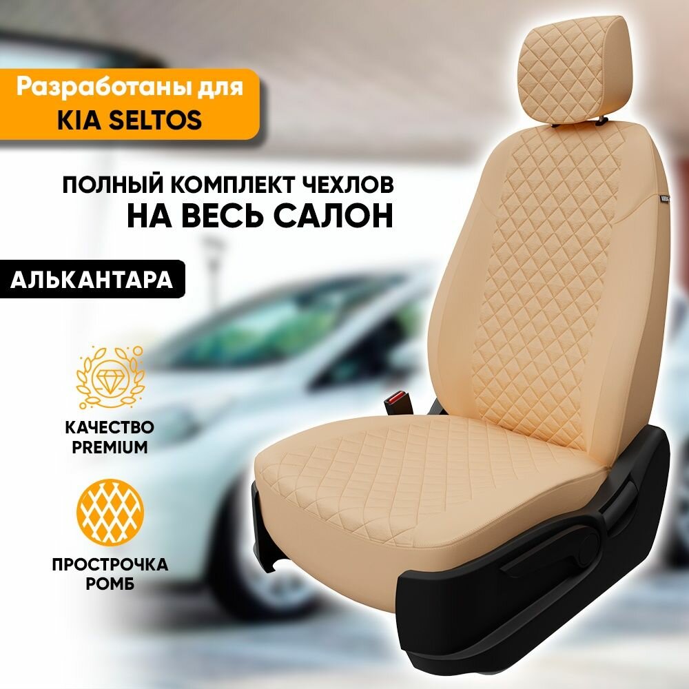 Чехлы для автомобильных сидений Kia Seltos / Киа Селтос (2019-наст. время) из алькантары "Ромб", цвет бежевый, задняя спинка раздельная 40/60 (комплект авточехлов на весь салон)