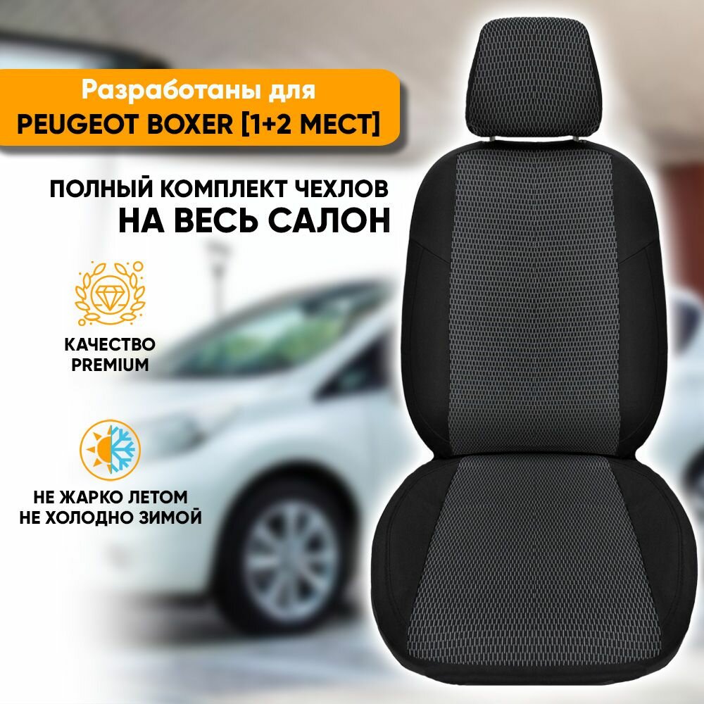 Чехлы на сиденья Peugeot Boxer 2 / Пежо Боксер 2 (2006-2014) из жаккарда, 1+2 мест, цвет черный с белыми штрихами (комплект модельных авточехлов на весь салон)