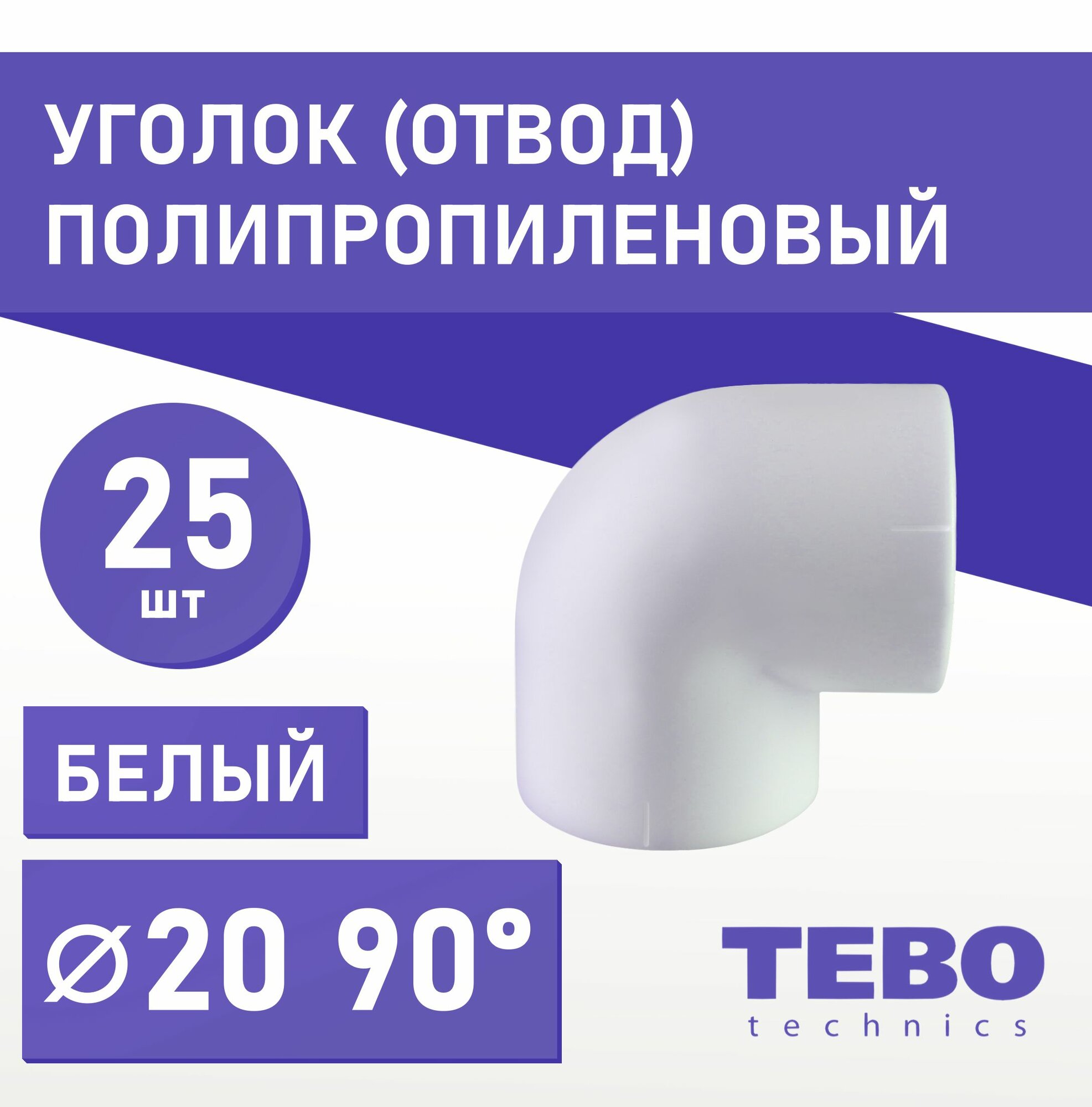 Уголок полипропиленовый 20 мм 90 градусов (комплект 25 шт) Tebo (белый)