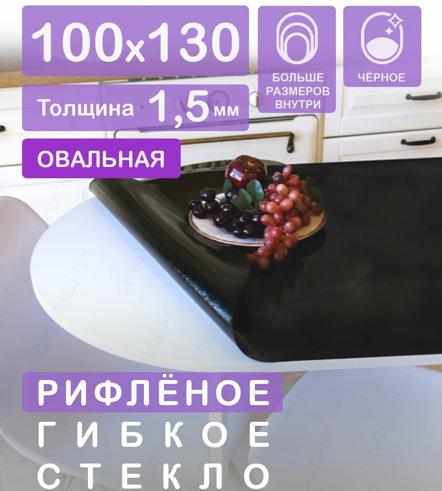 Скатерть ПВХ на овальный стол CrystalDesk. Прозрачная мягкая клеенка / Черное рифленое гибкое стекло 130 100 см 1.5мм