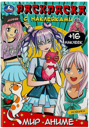 Раскр(Умка) РаскрСНакл Мир аниме