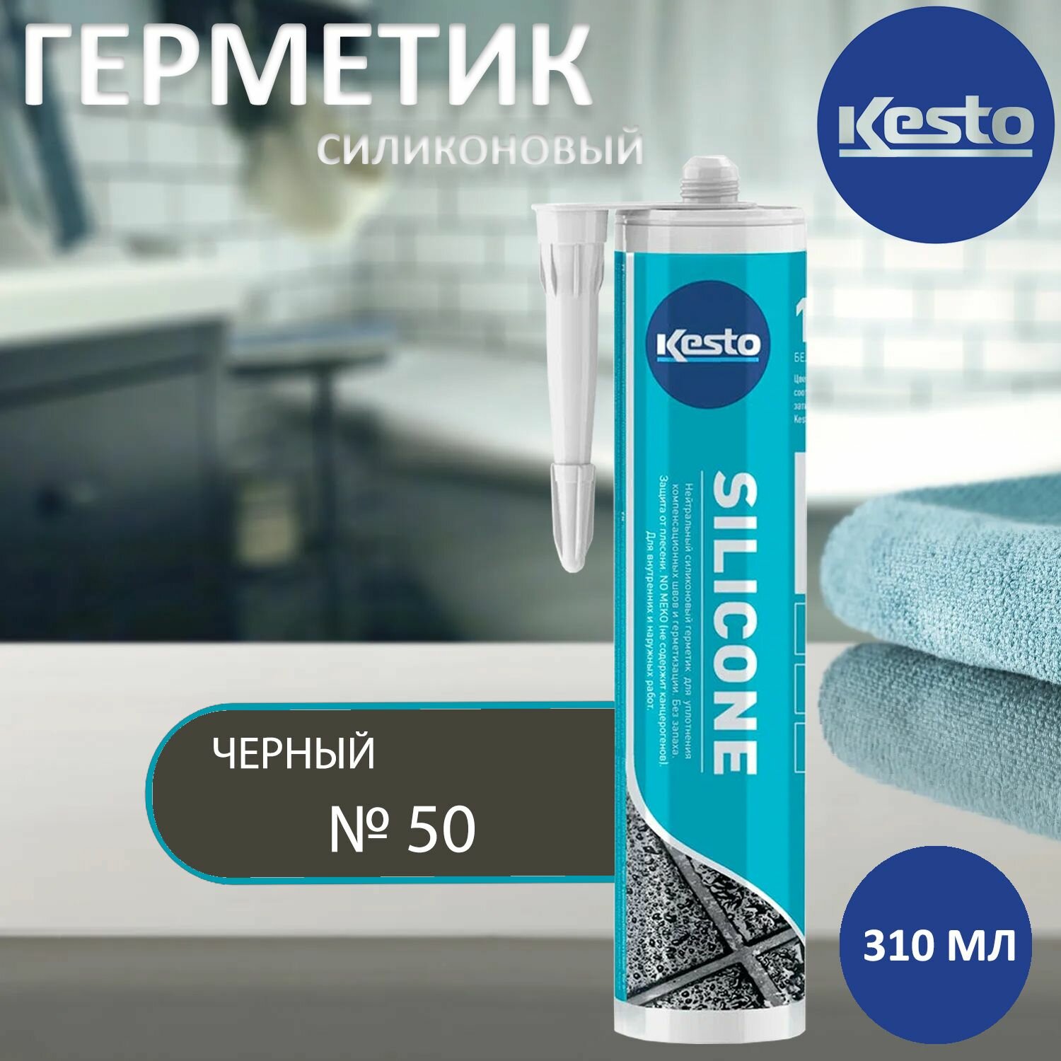 Герметик силиконовый санитарный KESTO Silicone 50 черный 310 мл