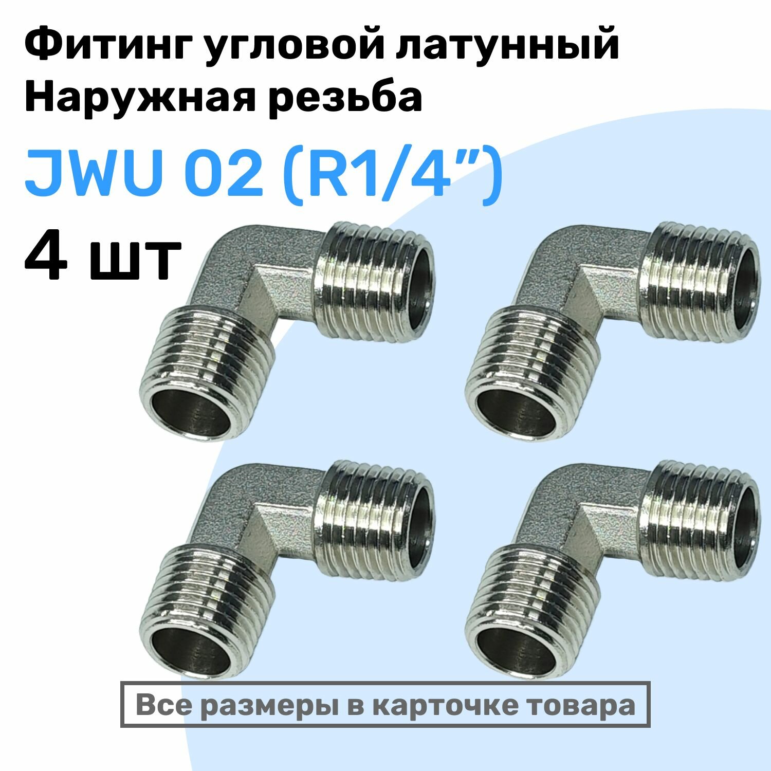 Муфта угловая JWU 02, R1/4", Латуный фитинг, Внешняя резьба, NBPT, Набор 4шт