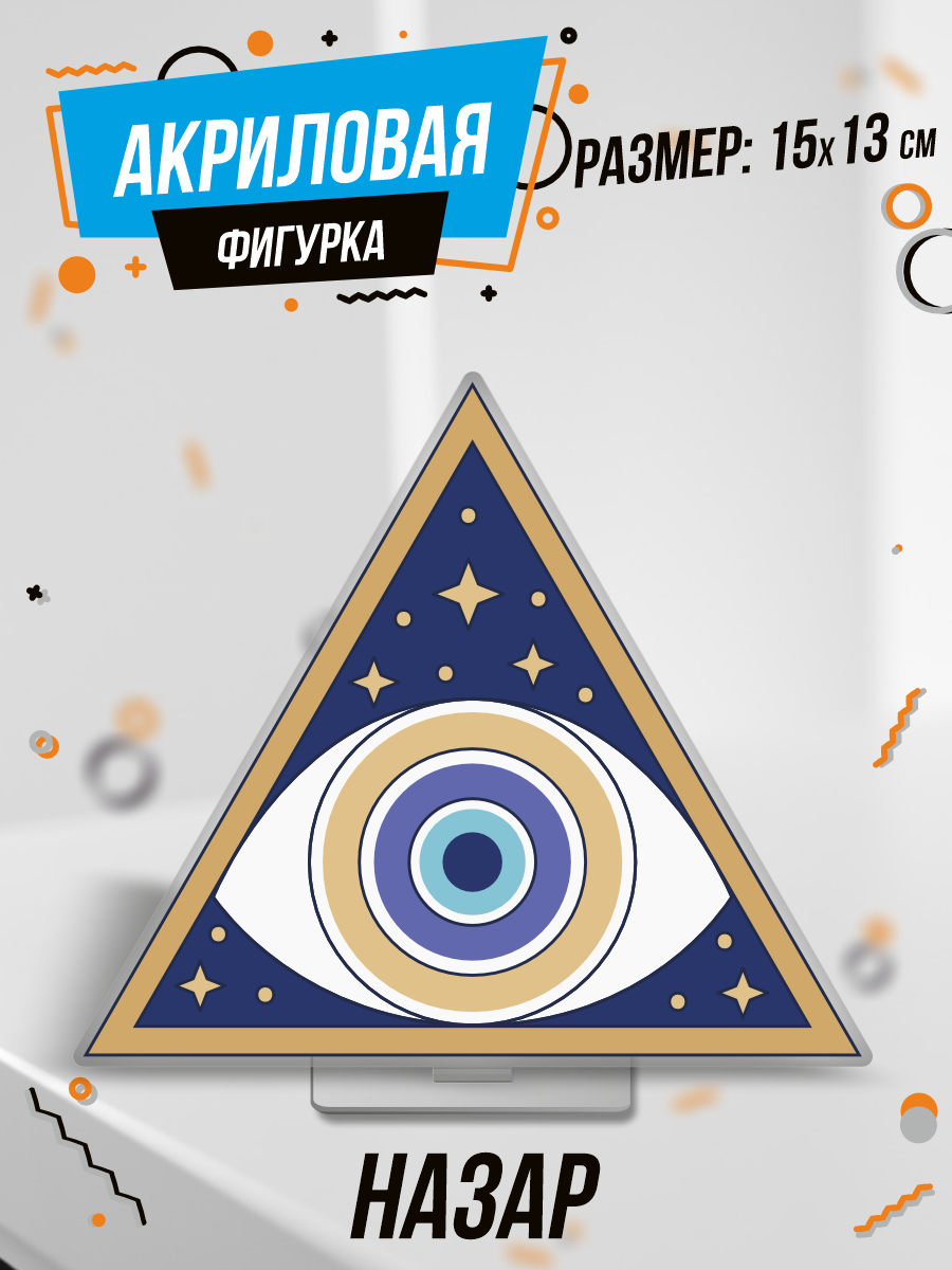 Фигурка акриловая Назар Глаз Фатимы амулет от сглаза