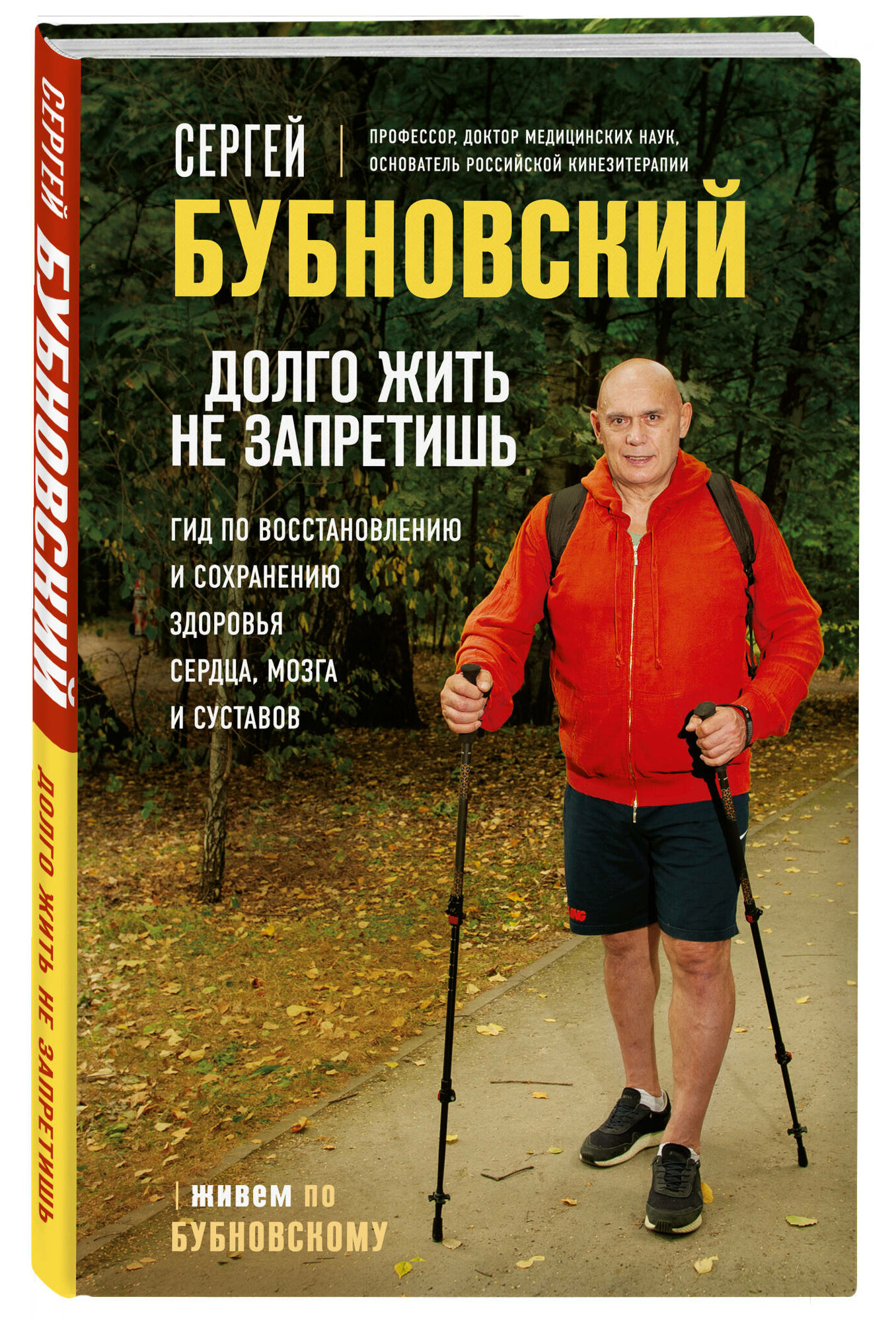 Бубновский С. М. Долго жить не запретишь. Гид по восстановлению и сохранению здоровья сердца, мозга и суставов