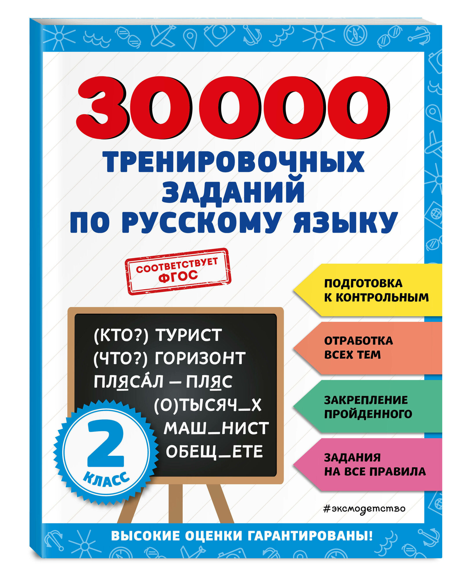 30000 тренировочных заданий по русскому языку. 2 класс