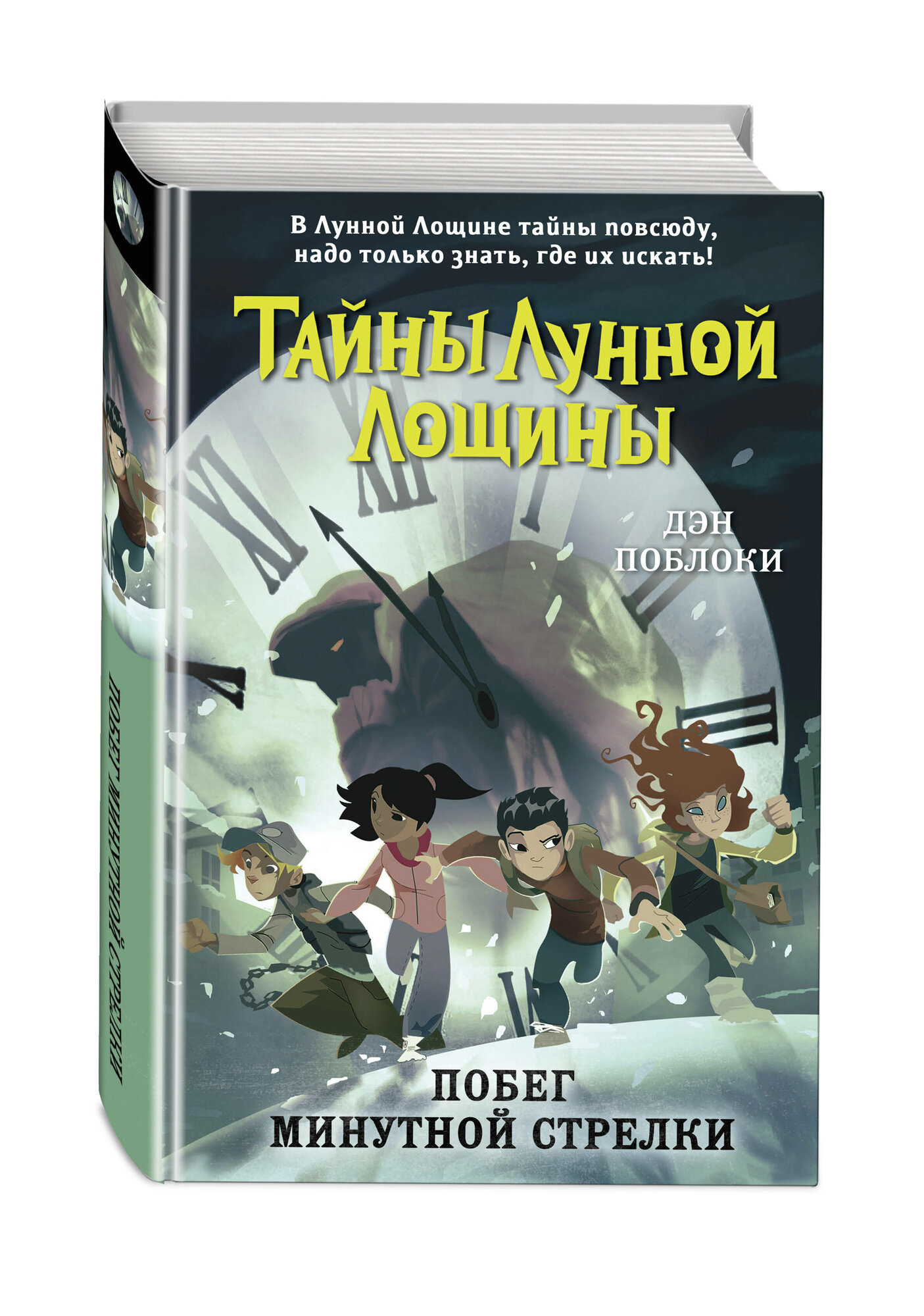 Поблоки Д. Побег минутной стрелки (выпуск 2)