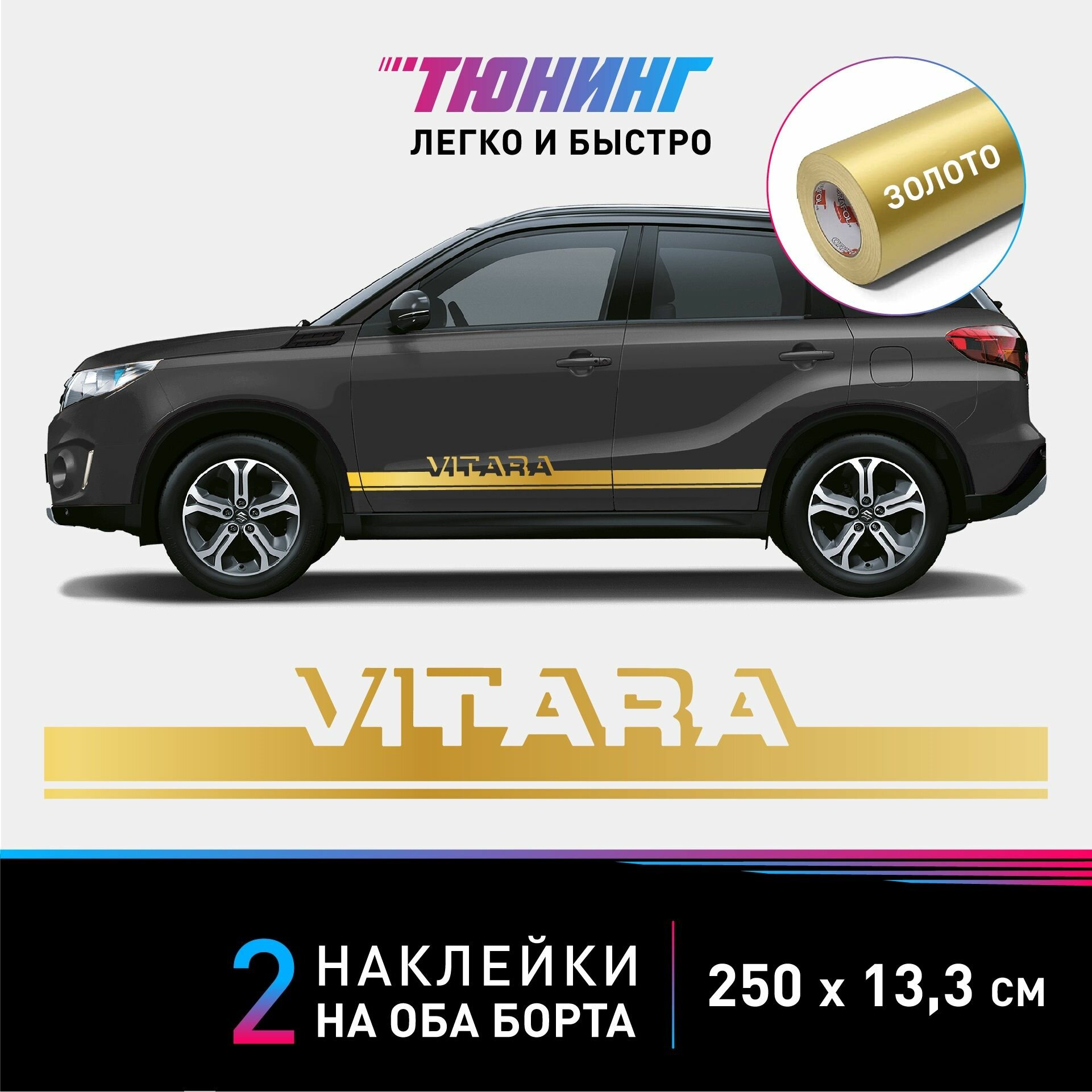 Наклейки на автомобиль Suzuki Vitara - золотые наклейки на авто Сузуки Витара на ДВА борта - тюнинг Сузуки