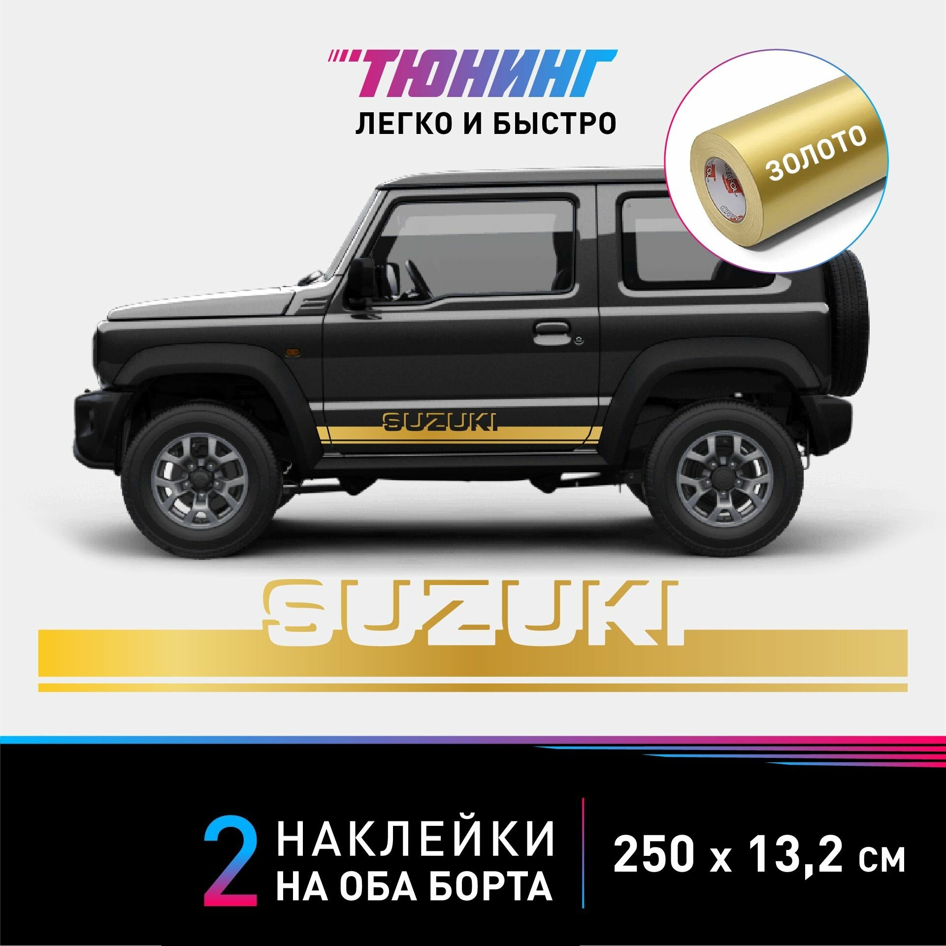 Наклейки на автомобиль Suzuki - золотые наклейки на авто Сузуки на ДВА борта - тюнинг Сузуки
