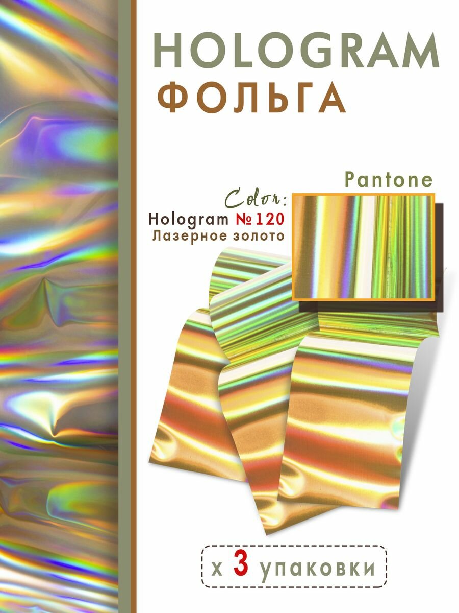Голографическая фольга переводная №120 Лазерное золото, 3 шт.