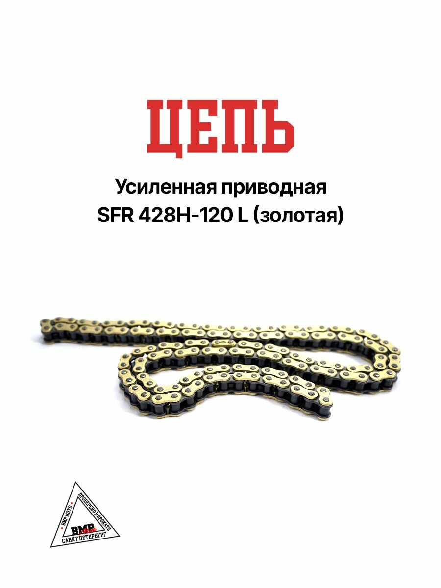 Цепь усиленная приводная SFR 428Н 120L золотая для питбайка / мотоцикла
