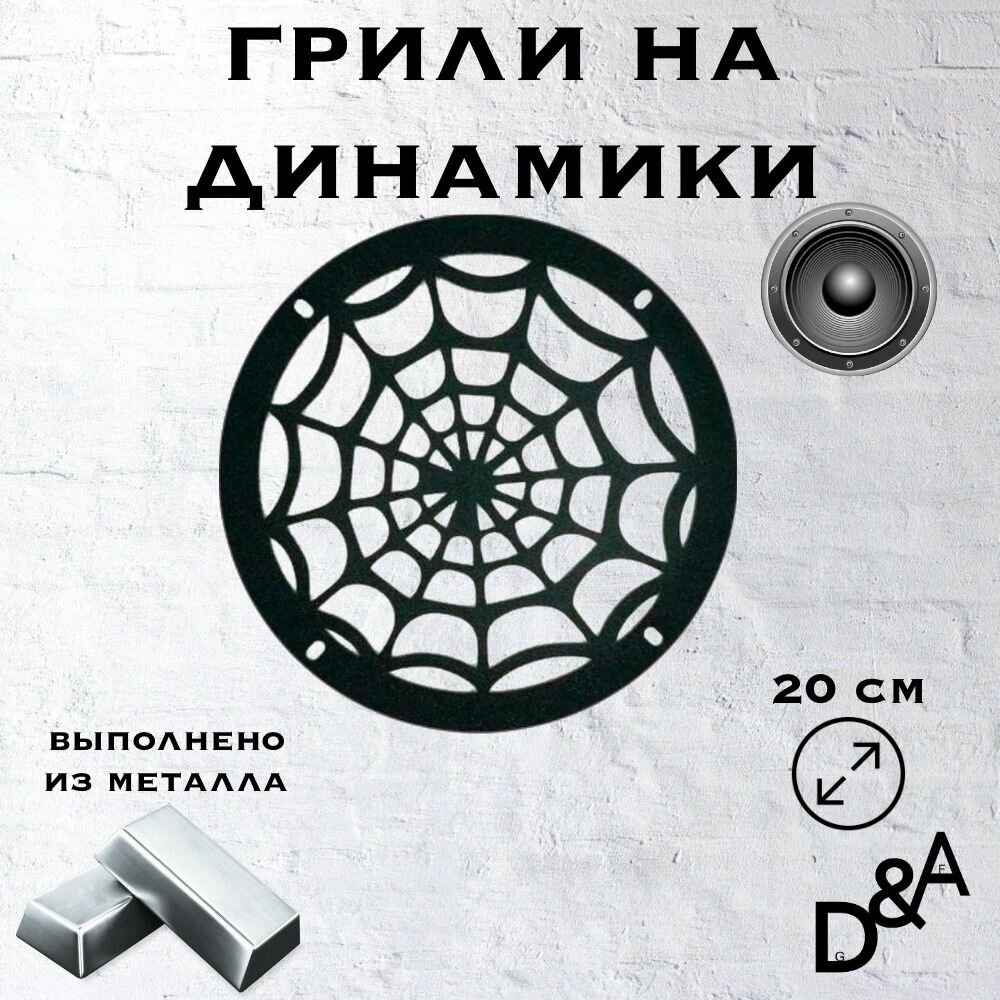 Грили на динамики "Паутина" 20 см