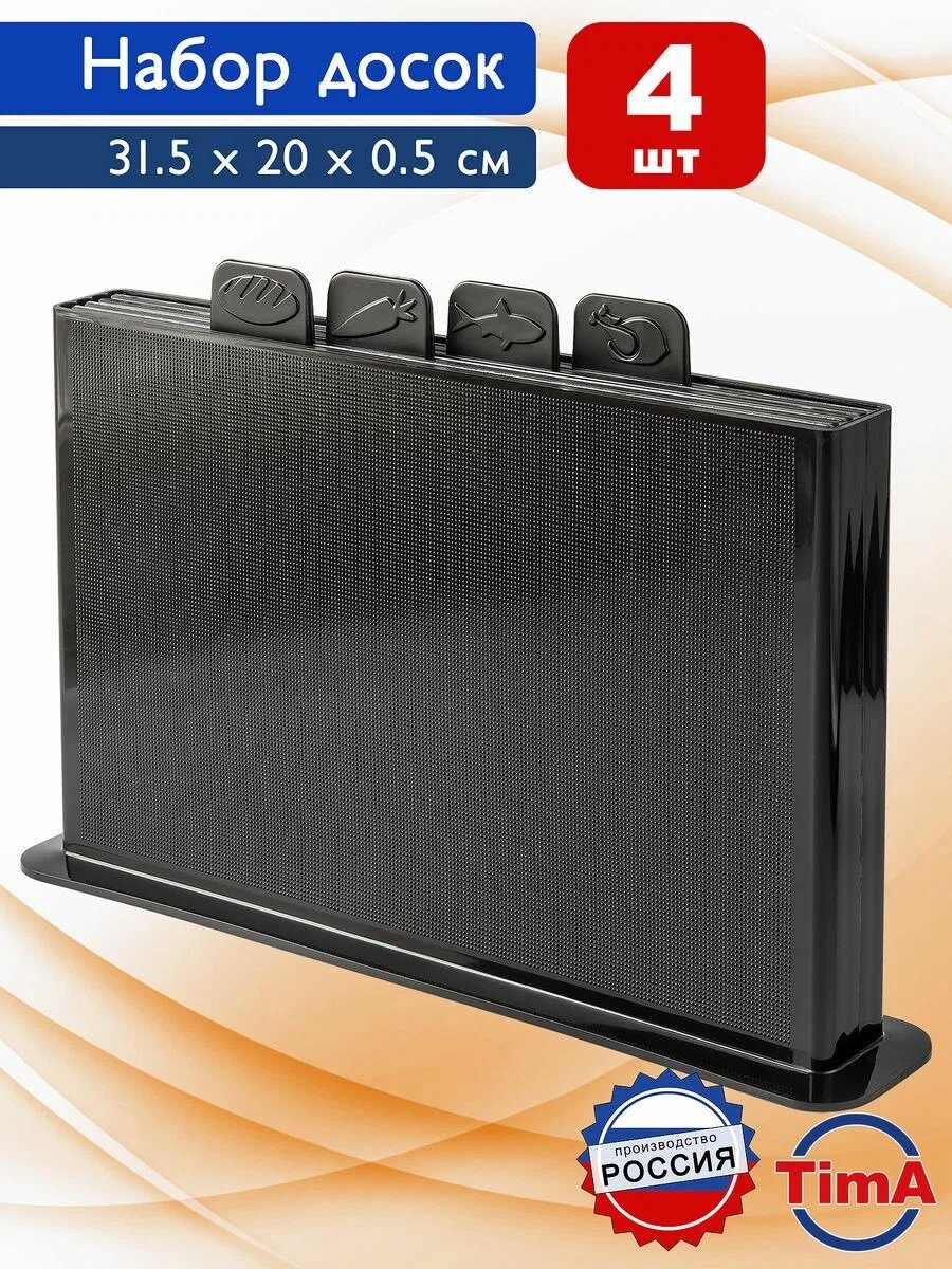 Набор разделочных досок TimA на подставке из полипропилена, 4 штуки, чёрные
