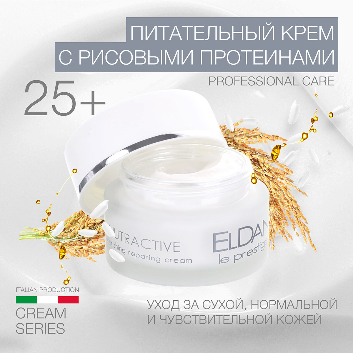 Крем для лица с рисовыми протеинами, ELDAN Cosmetics, для сухой, нормальной и чувствительной кожи, 50 мл, Италия