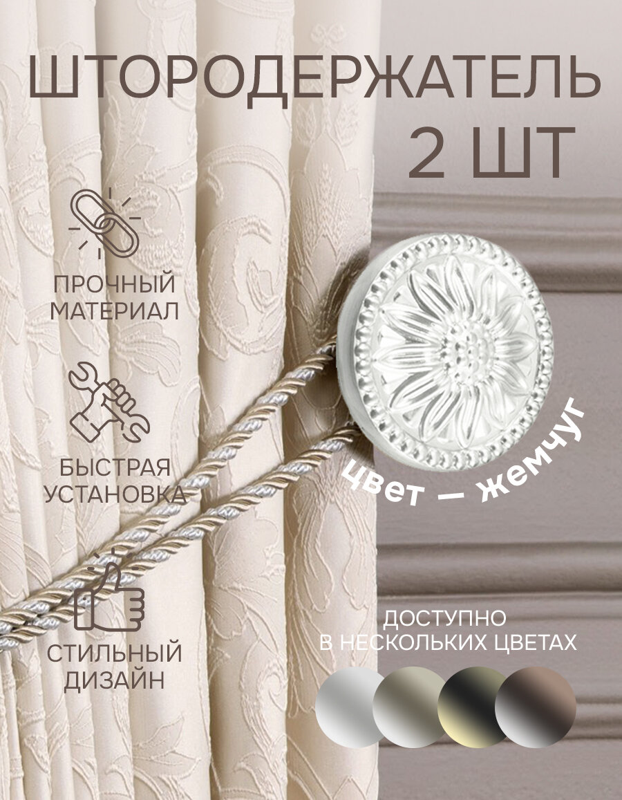 Штородержатель, "Эскар", 117х53 мм, металл, Жемчуг, 2 шт.