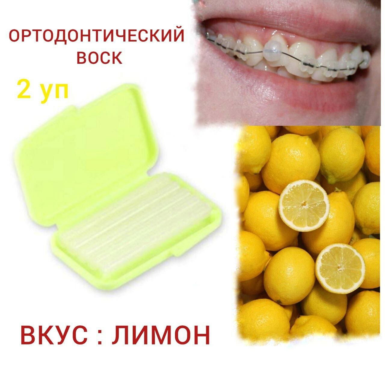 NeoHealth, стоматологический ортодонтический воск для брекетов и зубов,1 уп : в полосках 5 шт с контейнером. (Набор 2 упаковки) Вкус : Lemon-Лимон .