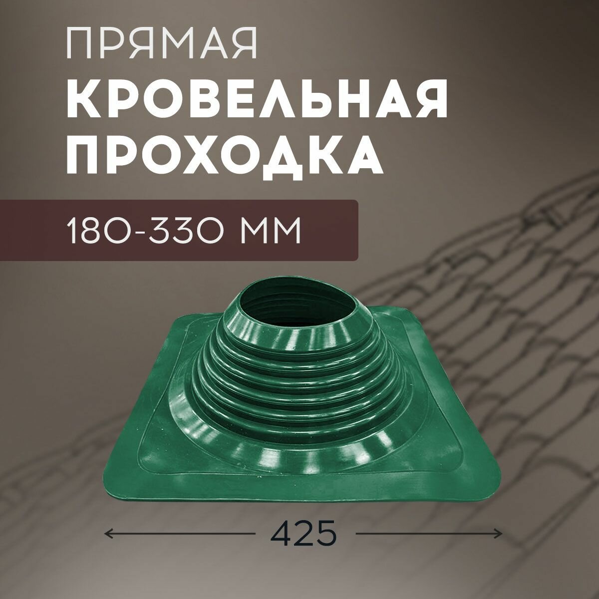 Проход кровли "везувий" прямой (180-330 мм.)