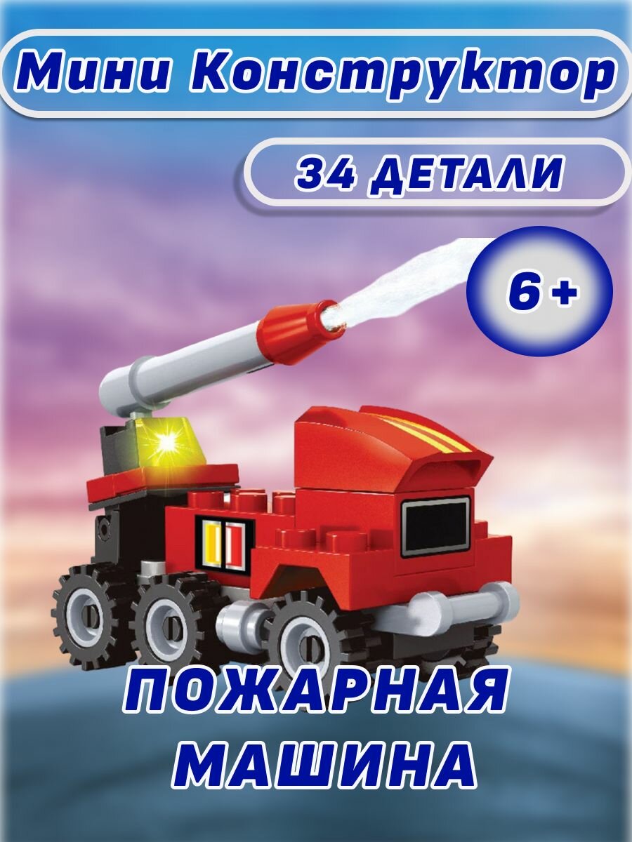 Мини конструктор «Пожарная машина»