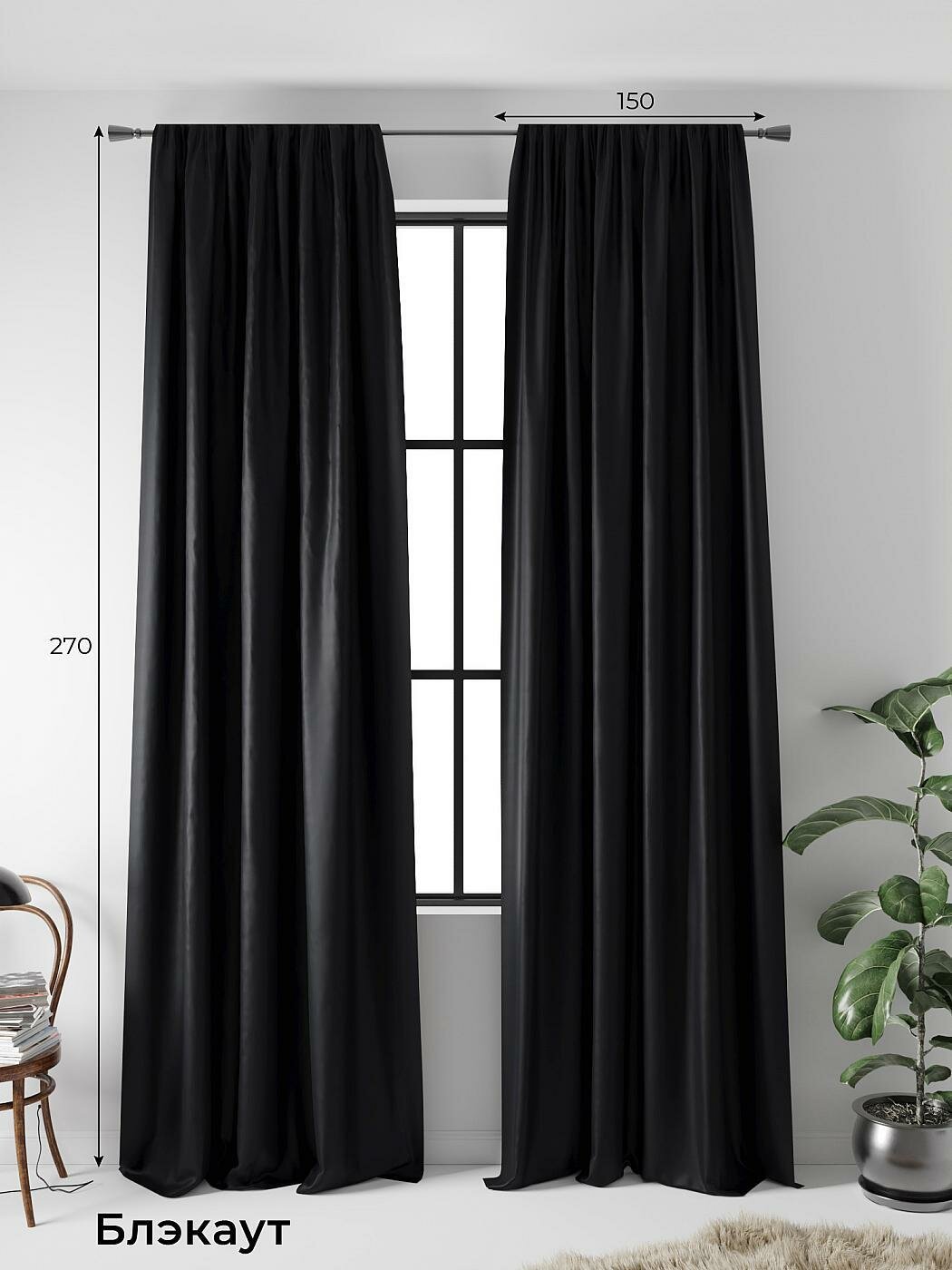 Комплекты штор AT HOME / шторы в комнату 150х270 см / Блэки-20- 270 см