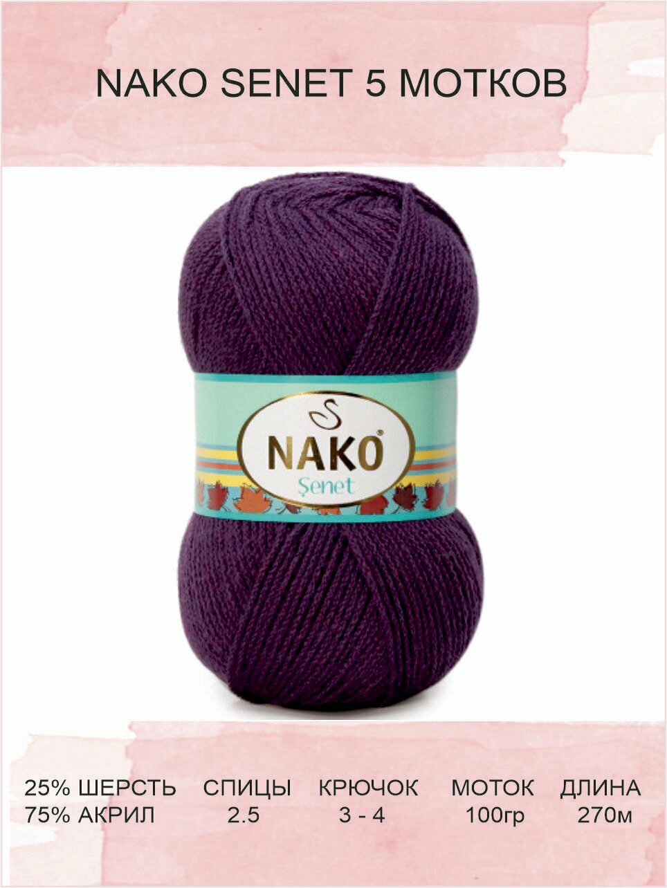 Пряжа Nako Senet: 10670 (сливовый меланж) / 5 шт / 270 м / 100 г / 25% шерсть, 75% премиум акрил