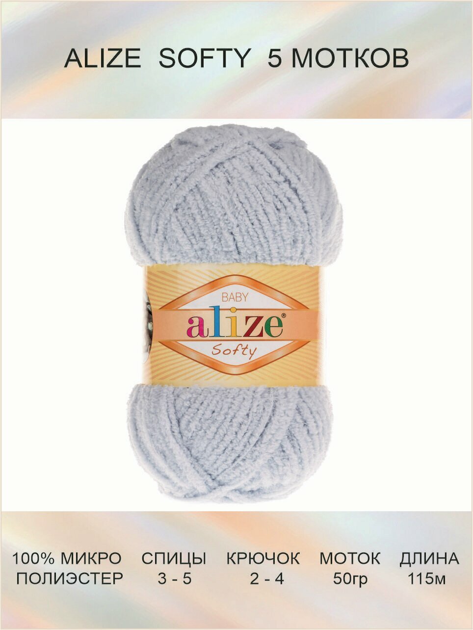 Пряжа для вязания ALIZE SOFTY Ализе Софти: 416 (серый) 5 шт 115 м 50 г 100% микрополиэстер