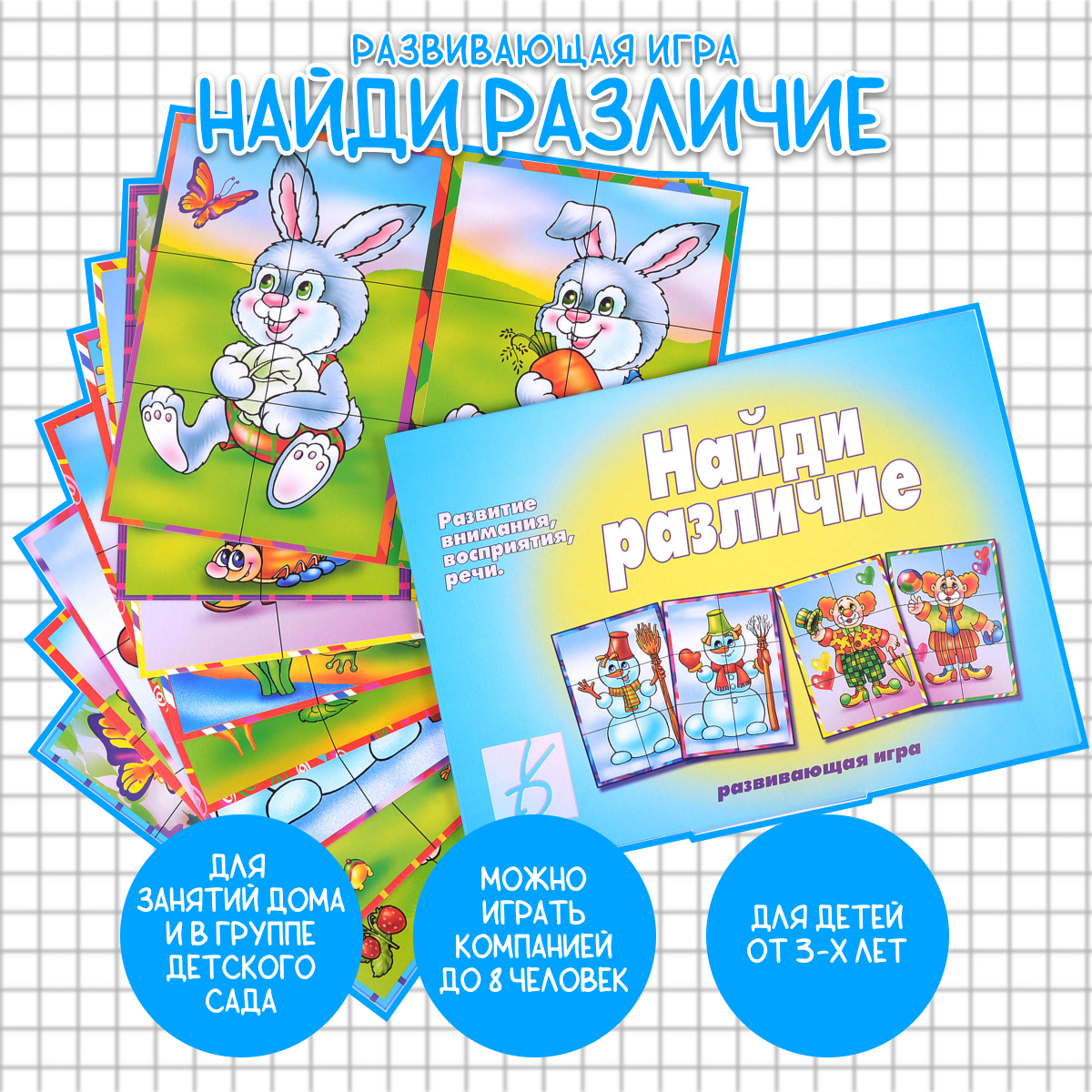 Развивающая игра "Найди различие"