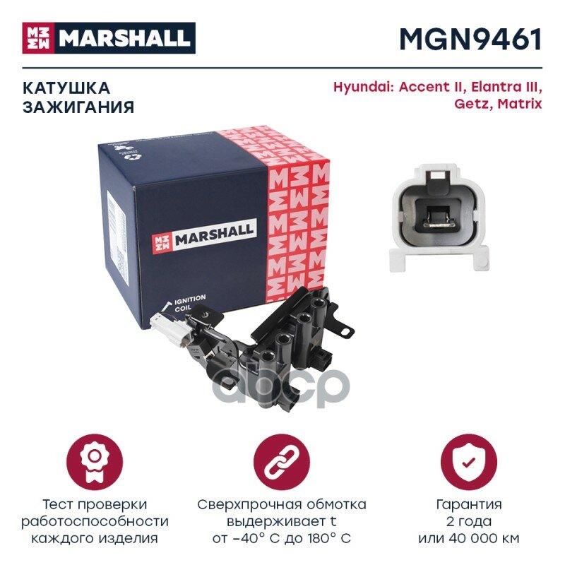 Катушка зажигания! Hyundai Accent II 99> / Elantra III 00> / Getz 02> / Matrix 01> MARSHALL арт. MGN9461