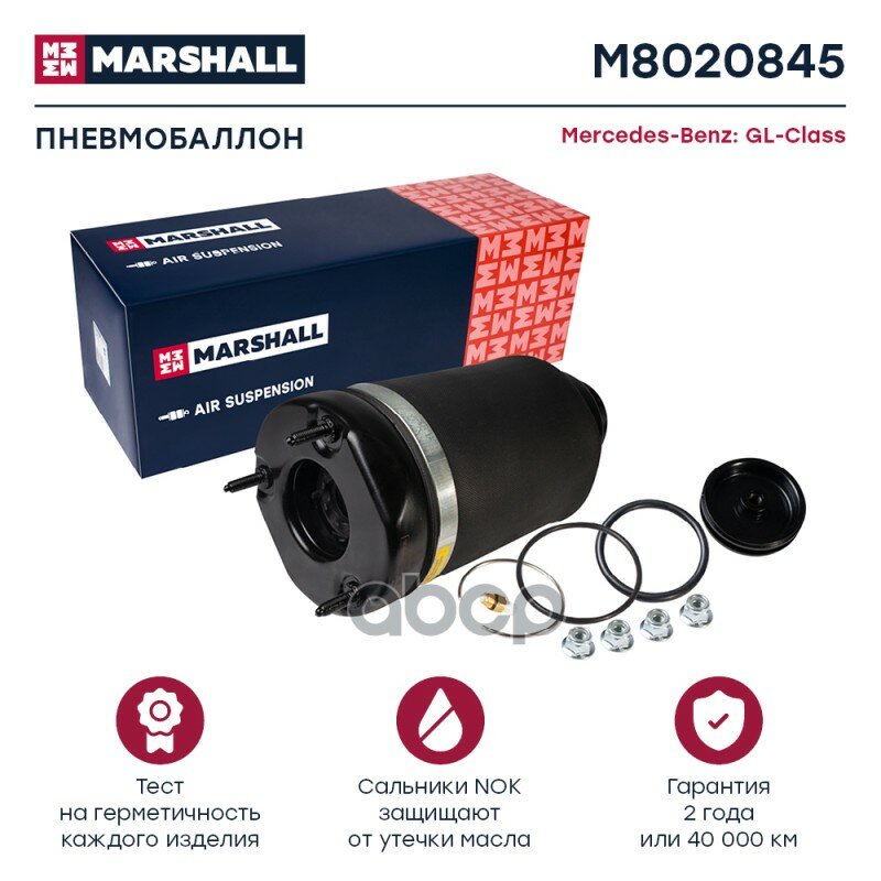Пневмобаллон передн. MARSHALL арт. M8020845