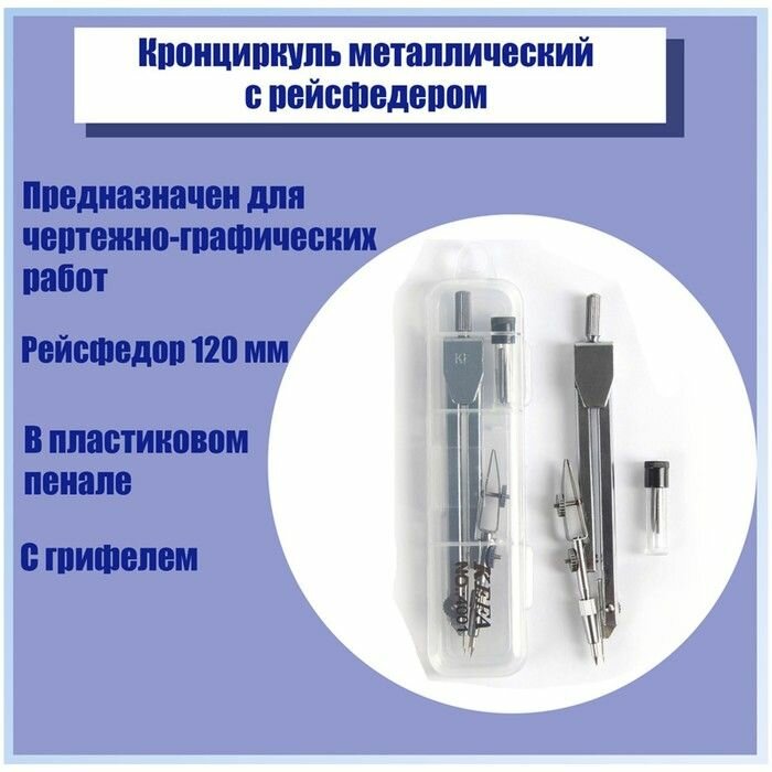 Кронциркуль Calligrata металлический с рейсфедором, 120 мм, в пластиковом пенале