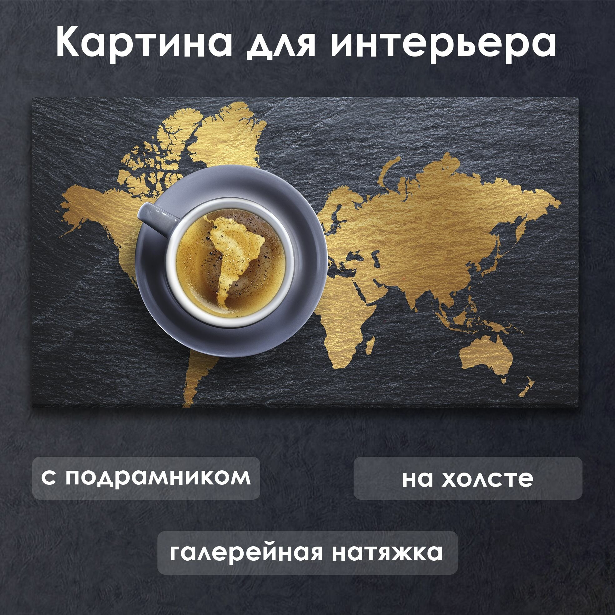 Картина для интерьера с подрамником на холсте на стену Страна кофе
