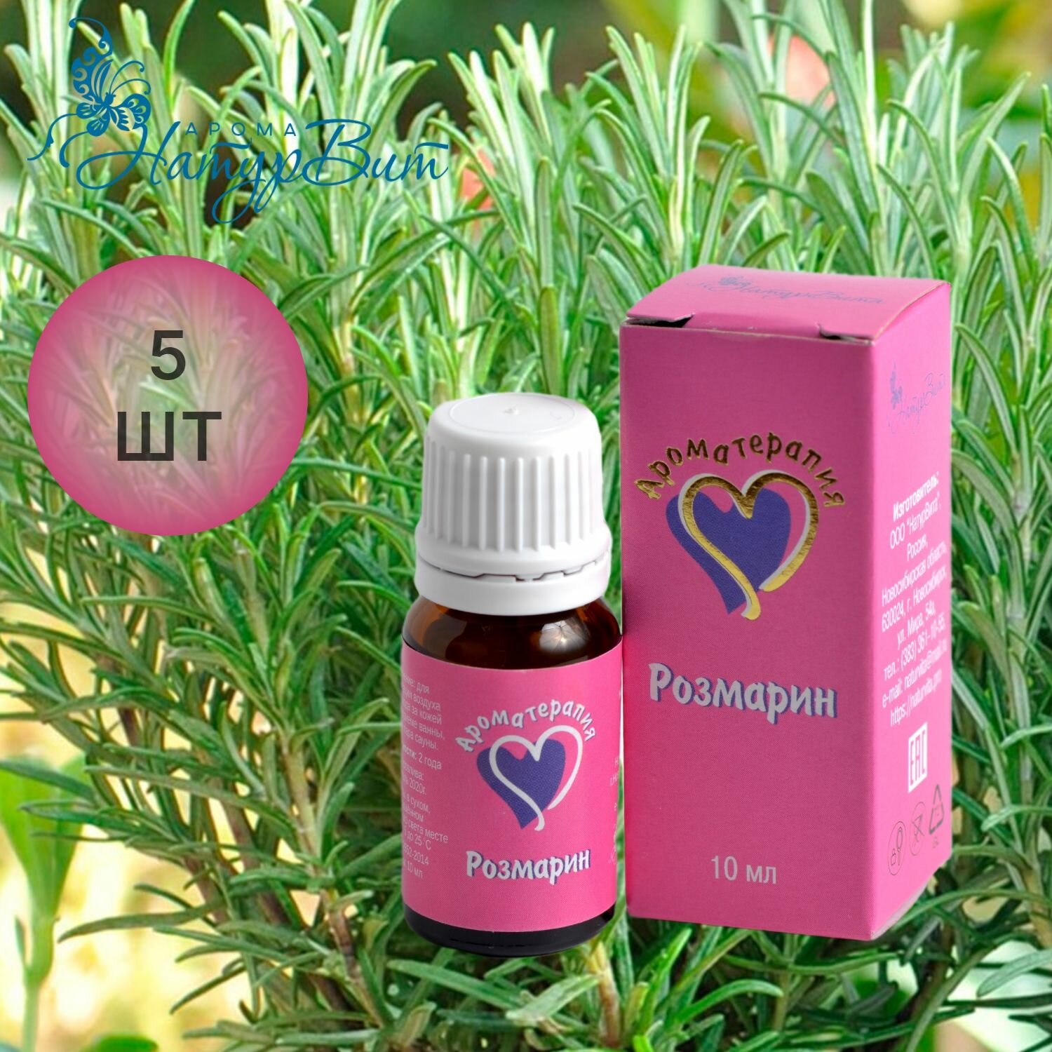 Розмарин Эфирное натуральное масло, 5шт/НатурВита