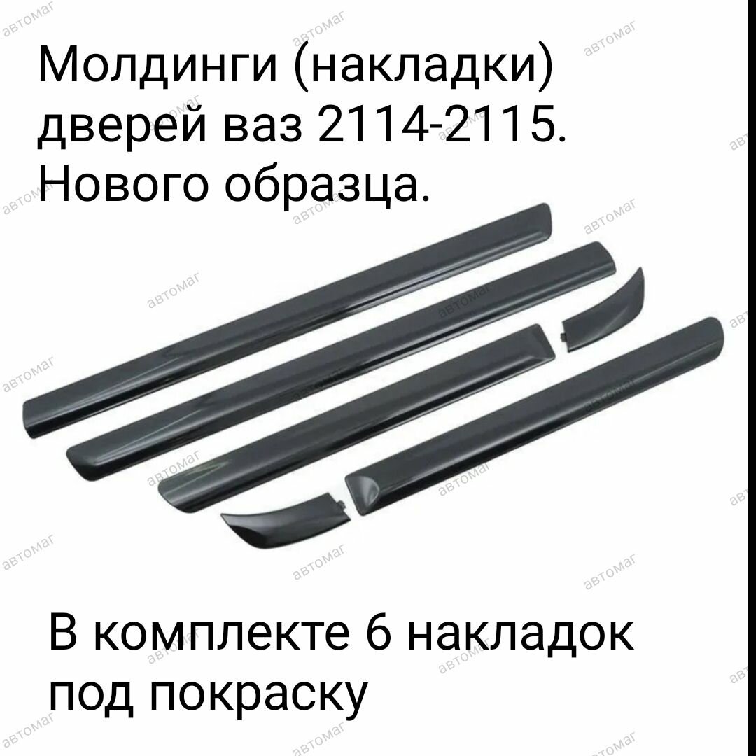 Молдинги на двери (нового образца) для ВАЗ 2114, 2115 (к-т 6 шт)
