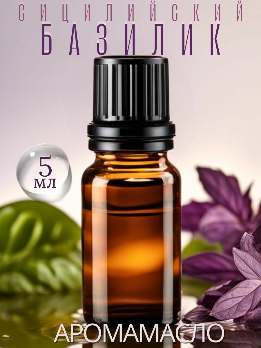 Ароматическое масло Сицилийский базилик AROMAKO 5мл, для увлажнителя воздуха, аромамасло для диффузора, ароматерапии, ароматизация дома, офиса, магазина