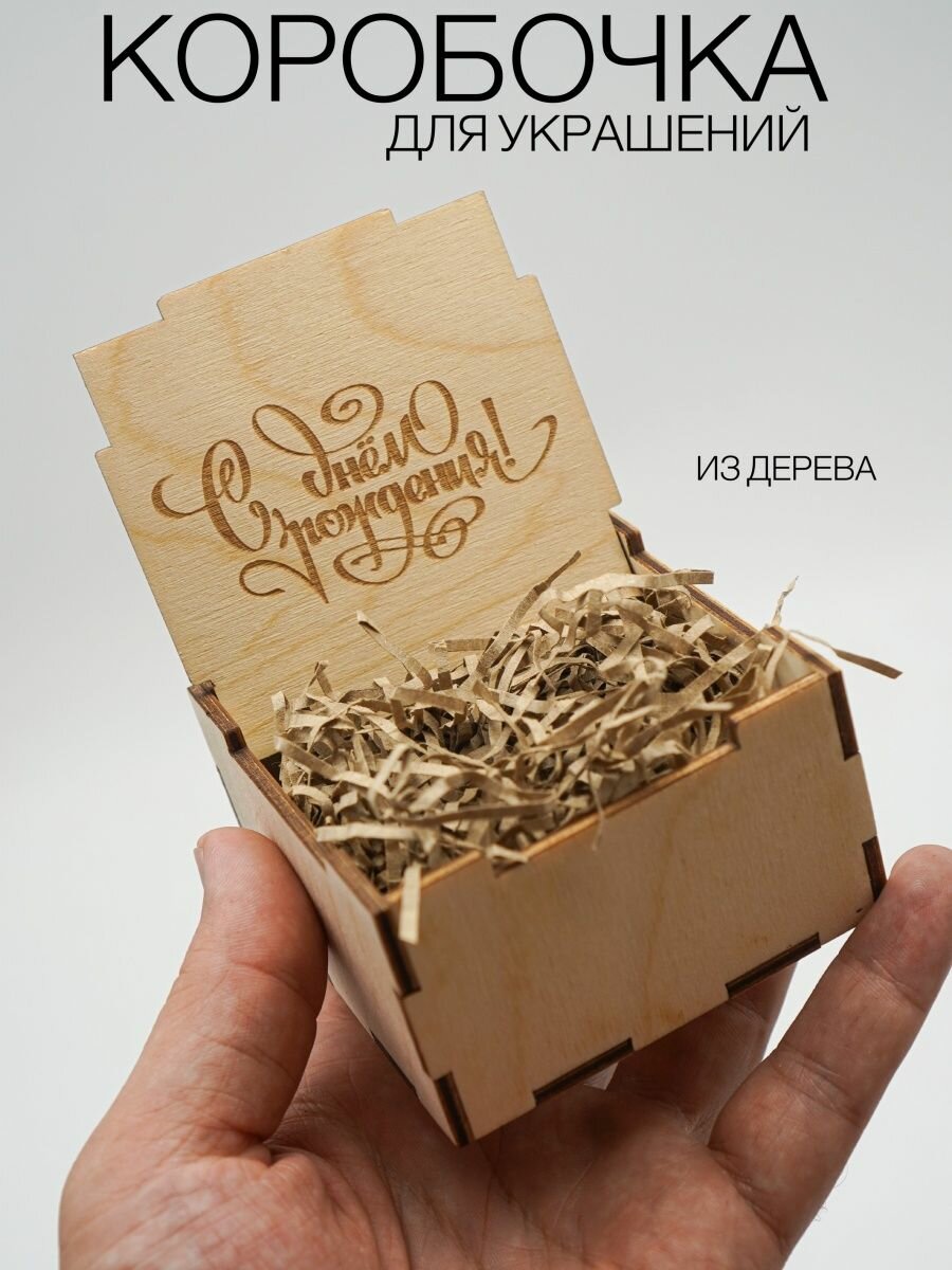 Коробочка для кольца С Днем Рождения