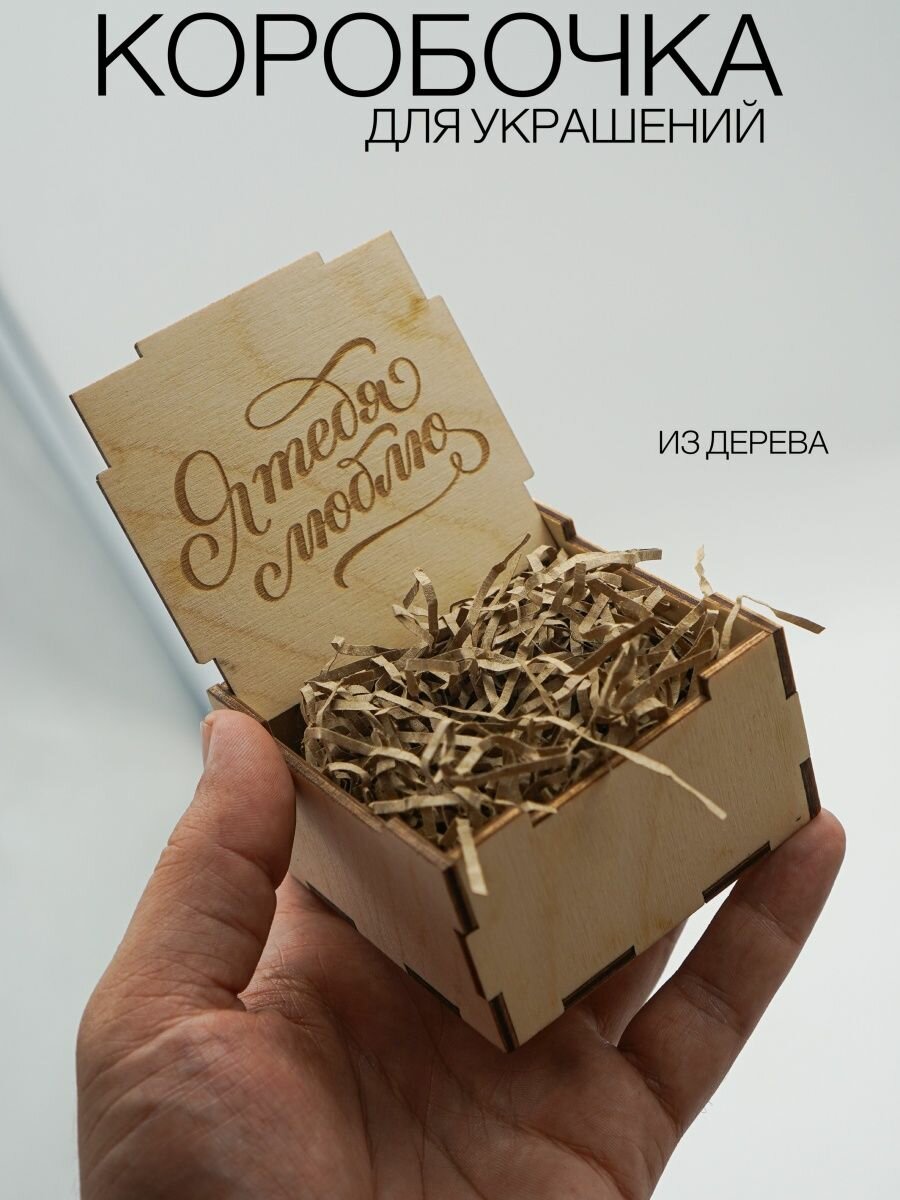 Подарочная коробка для украшений Я Тебя Люблю