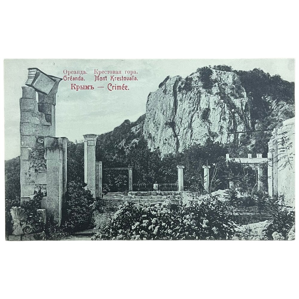 Почтовая открытка "Ореанда. Крестовая гора" 1900-1917 гг. Российская Империя