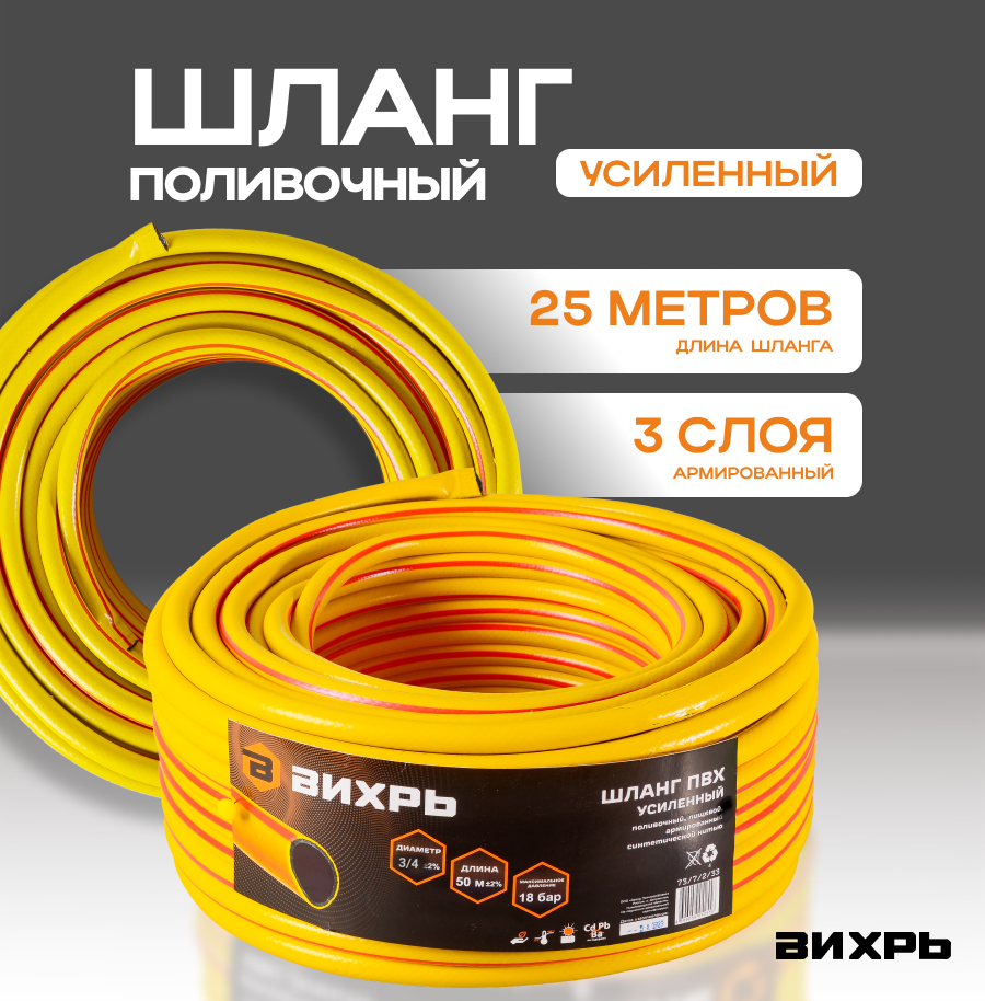 Шланг поливочный ПВХ усиленный пищевой трехслойный армированный 3/4 25 м жёлтый Вихрь