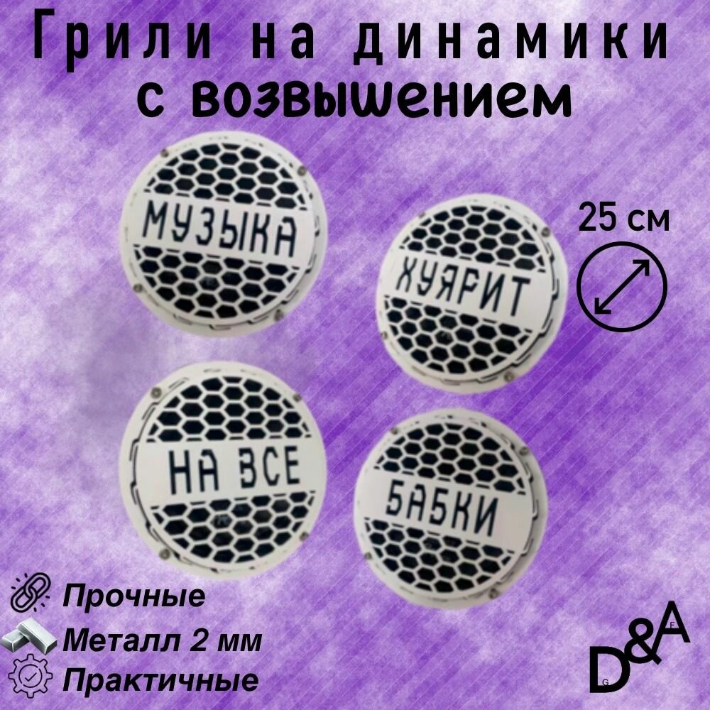 Грили для динамиков "На все бабки СВ" 25 см