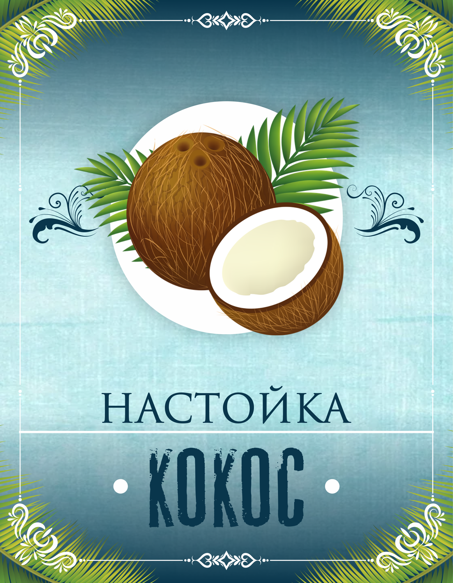 Кокосовая настойка Наклейки Самогон Этикетки для бутылок 30шт. На бутылки Забавные этикетки, смешные наклейки