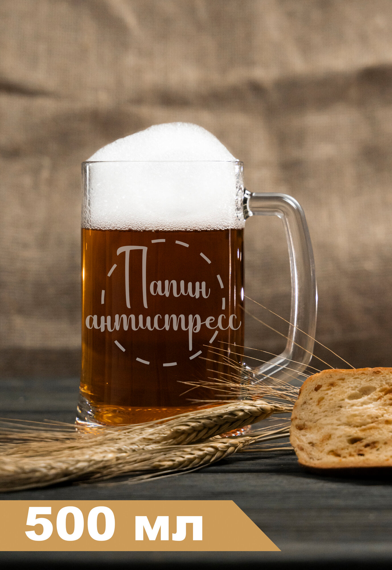 Пивная кружка с гравировкой Папин антистресс, / пивной бокал с надписью / для пива в подарок папе