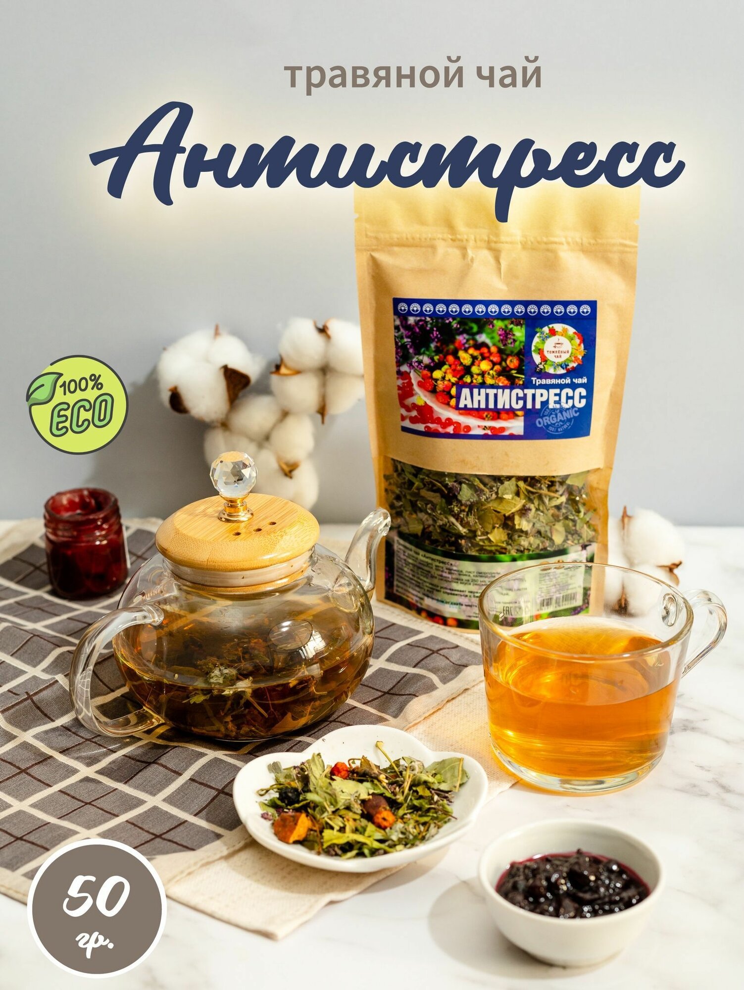 Травяной чай томленый "Антистресс" 50 грамм, производитель Целебные травы
