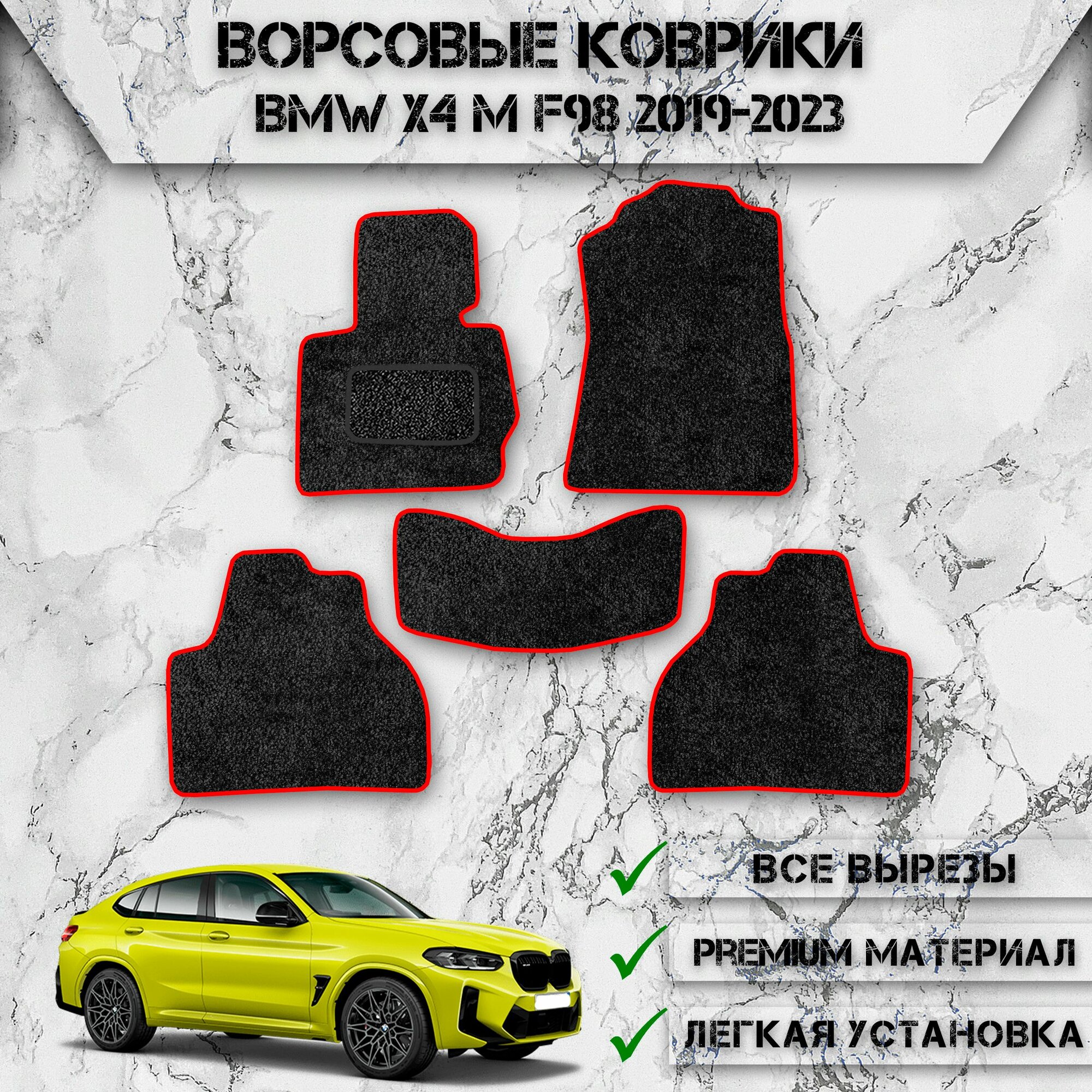 Ворсовые коврики "Стандарт" для авто БМВ / Bmw X4 M F98 2019-2023 Г. В. Чёрный С Красный Кантом