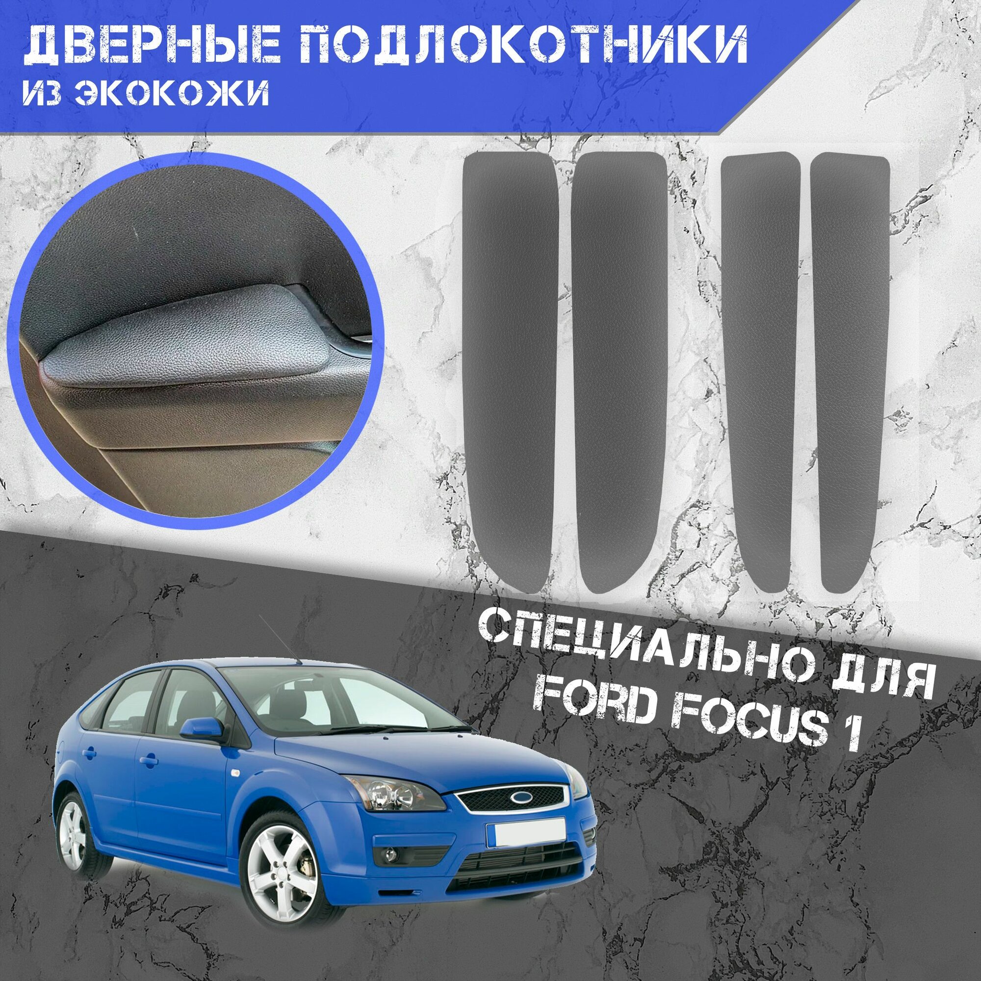 Дверные Подлокотники из экокожи на двери (Мягкие накладки) для Форд Фокус 1 / Ford Focus 1 (1998-2005) (4 шт) Серые